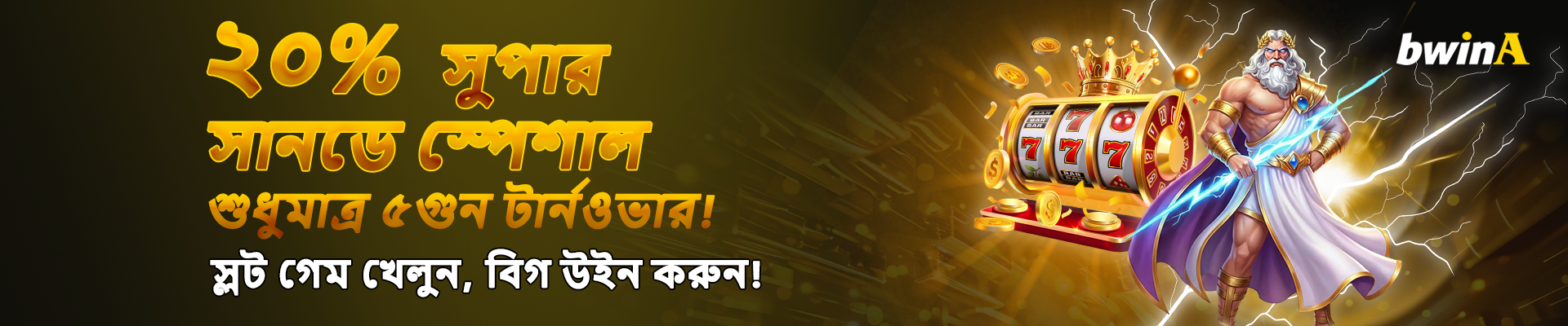 BwinA Asia | bwin Asia অফিসিয়াল ওয়েবসাইট
